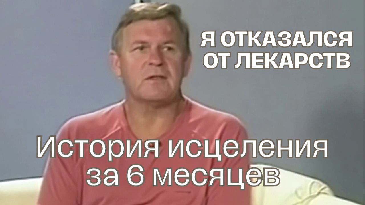 Как исцелить себя без врачей? Личный опыт Юрия Николаевича Луценко