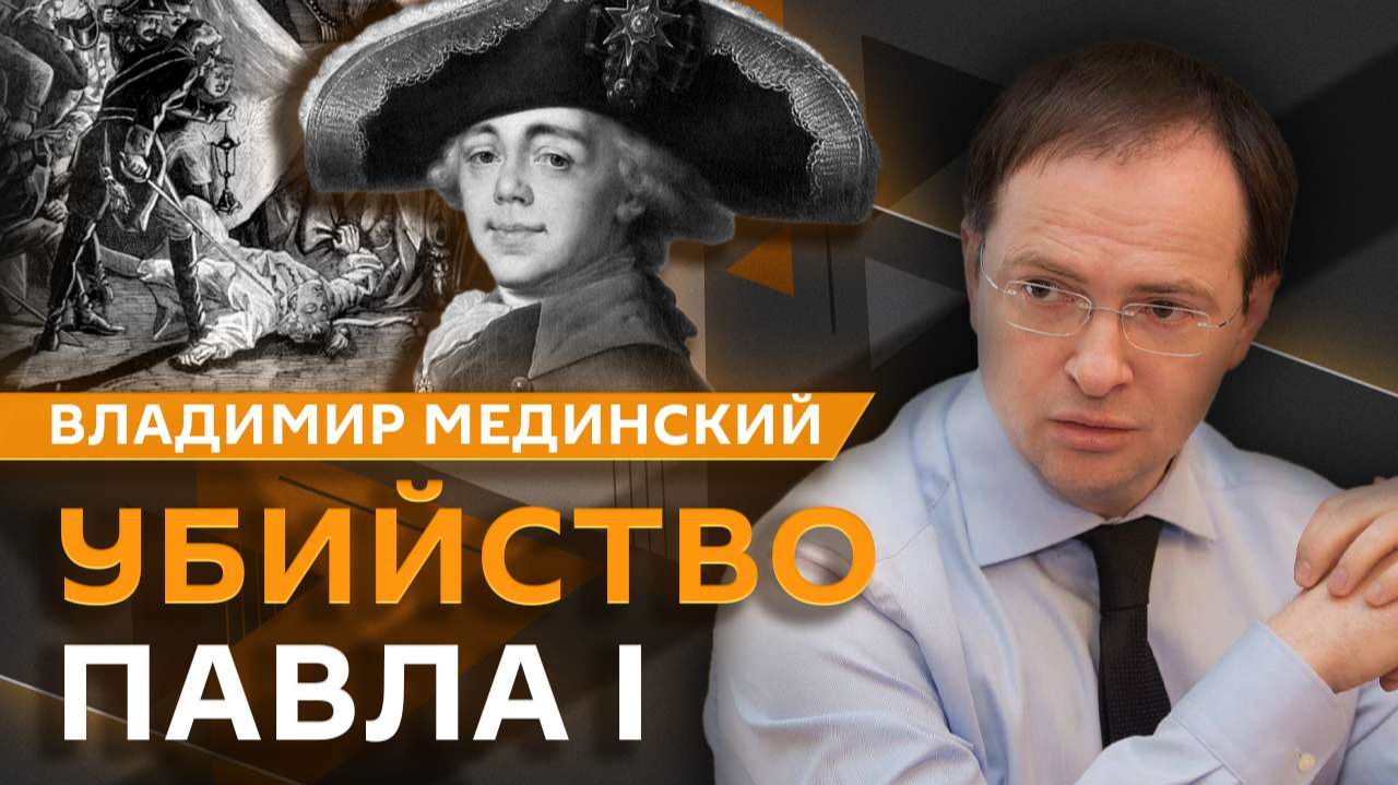Владимир Мединский. Покушение на императора Павла I и сбежавшая жена Константина Павловича