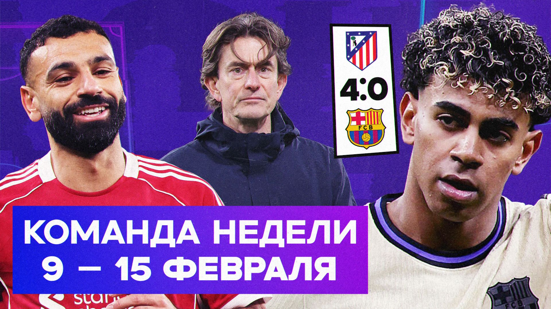 Позор Барсы, возвращение Салаха, провал Франка | Команда недели #250