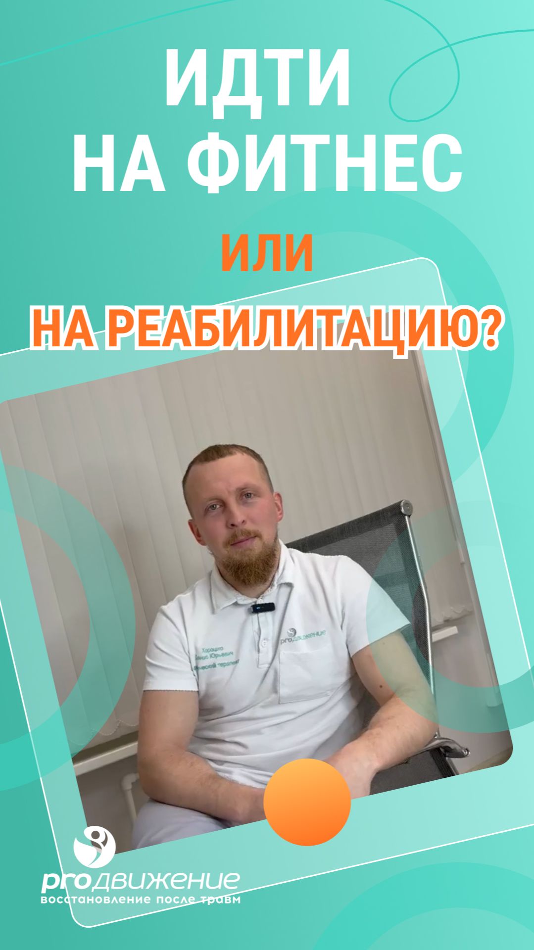 🧐 Идти на фитнес или на реабилитацию?