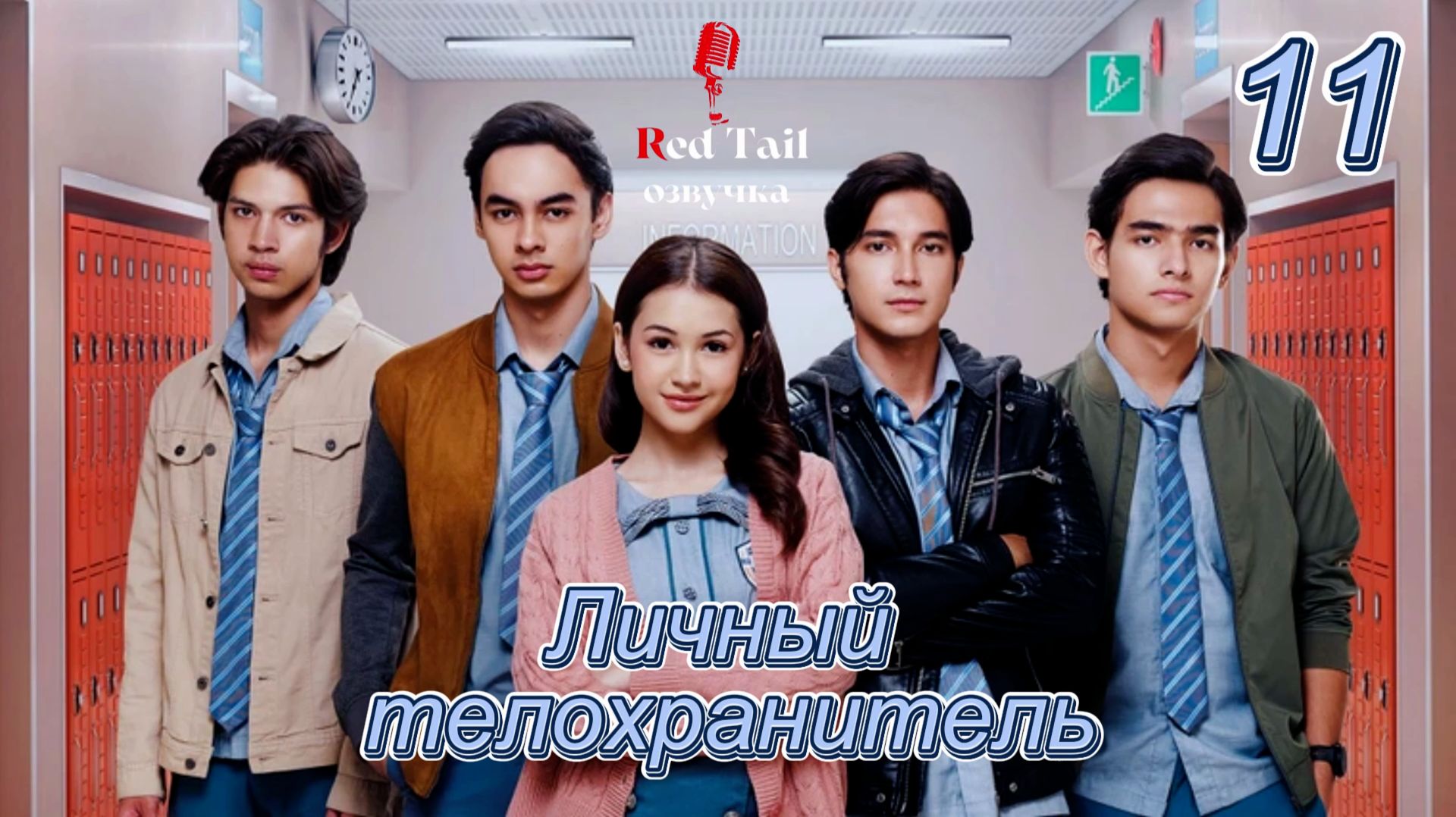 [RedTail Озвучка] 11 серия 🇲🇨Личный телохранитель / Private Bodyguard