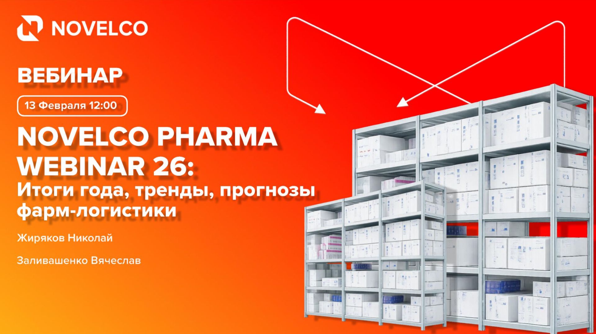 NOVELCO PHARMA WEBINAR 26 Итоги года тренды прогнозы фарм-логистики