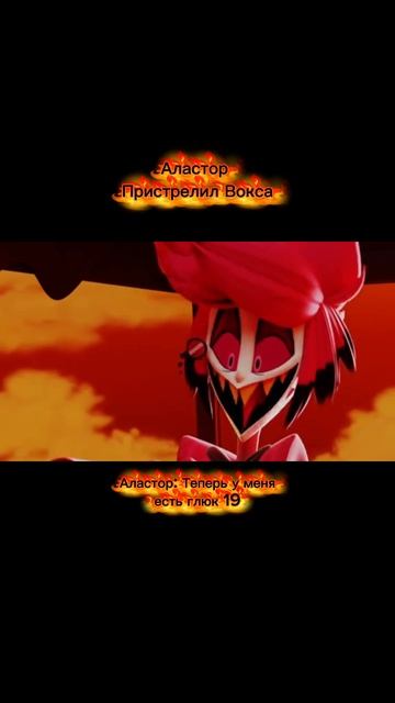 Аластор Пристрелил Вокса