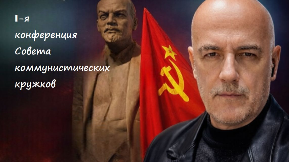 I-я конференция Совета коммунистических кружков (запись 15 февраля 2026)