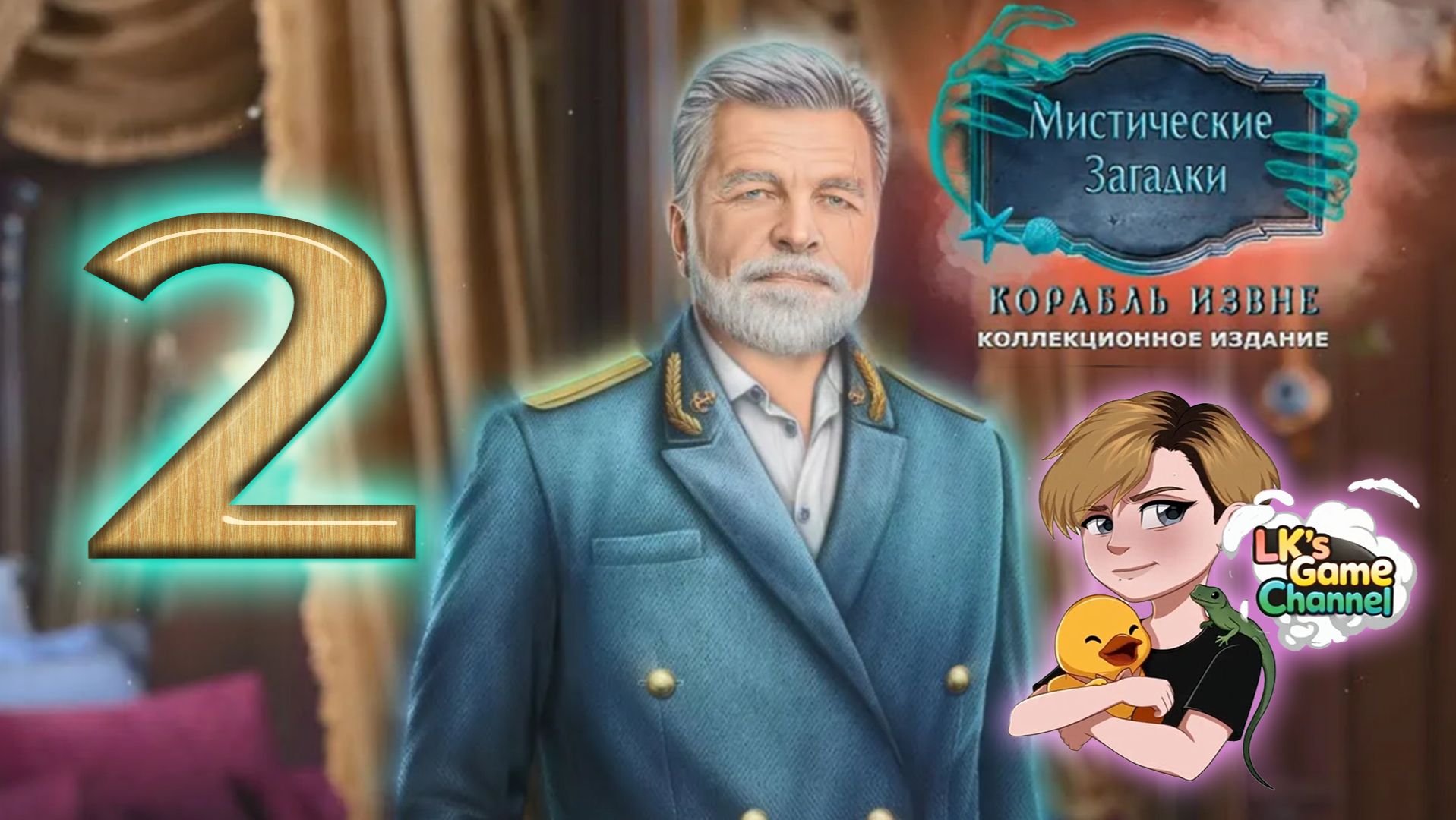 Mystical Riddles 3 Ship From Beyond - Прохождение - серия 2