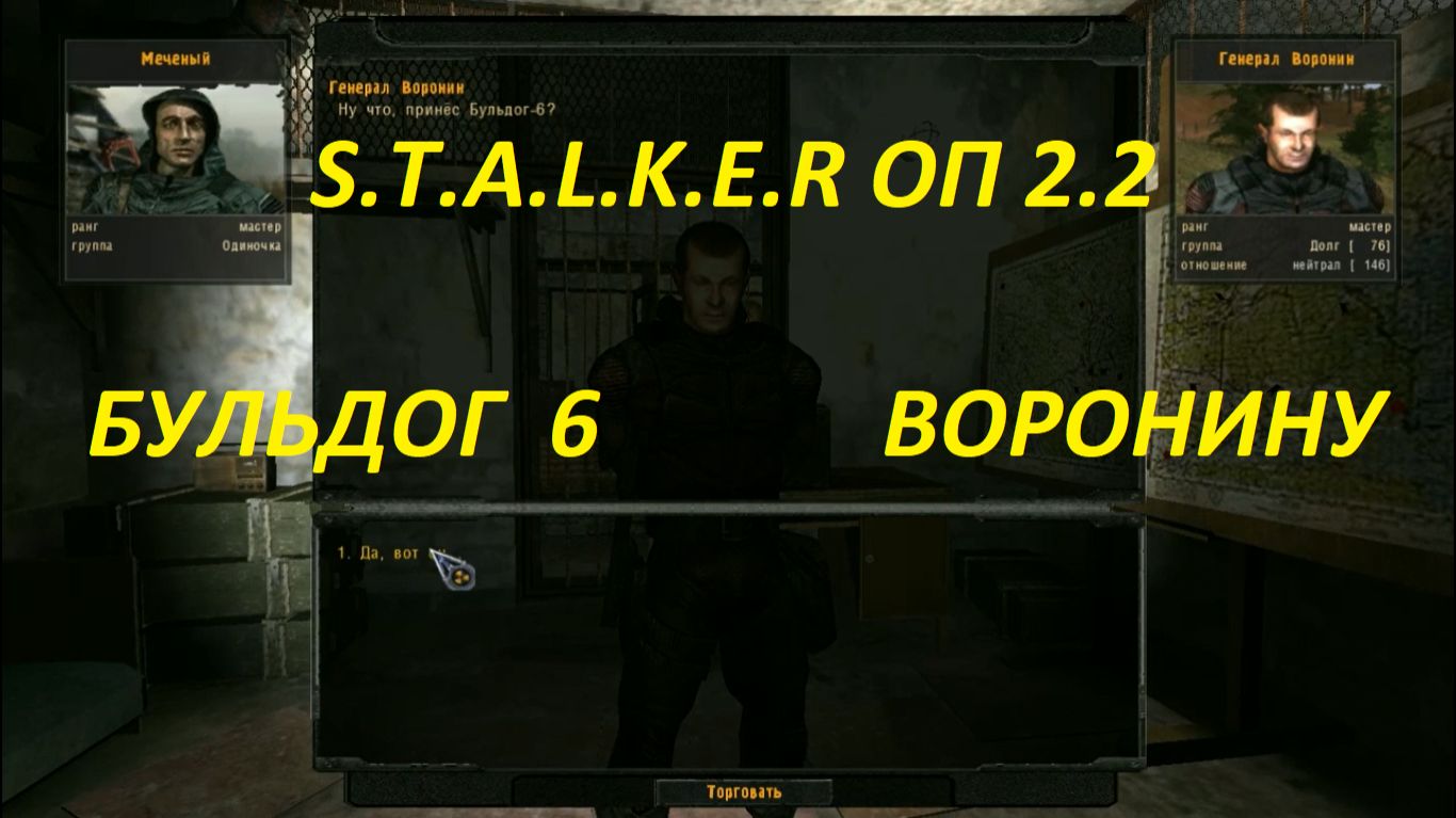 СТАЛКЕР ОП 2.2 БУЛЬДОГ - 6 ДЛЯ ВОРОНИНА