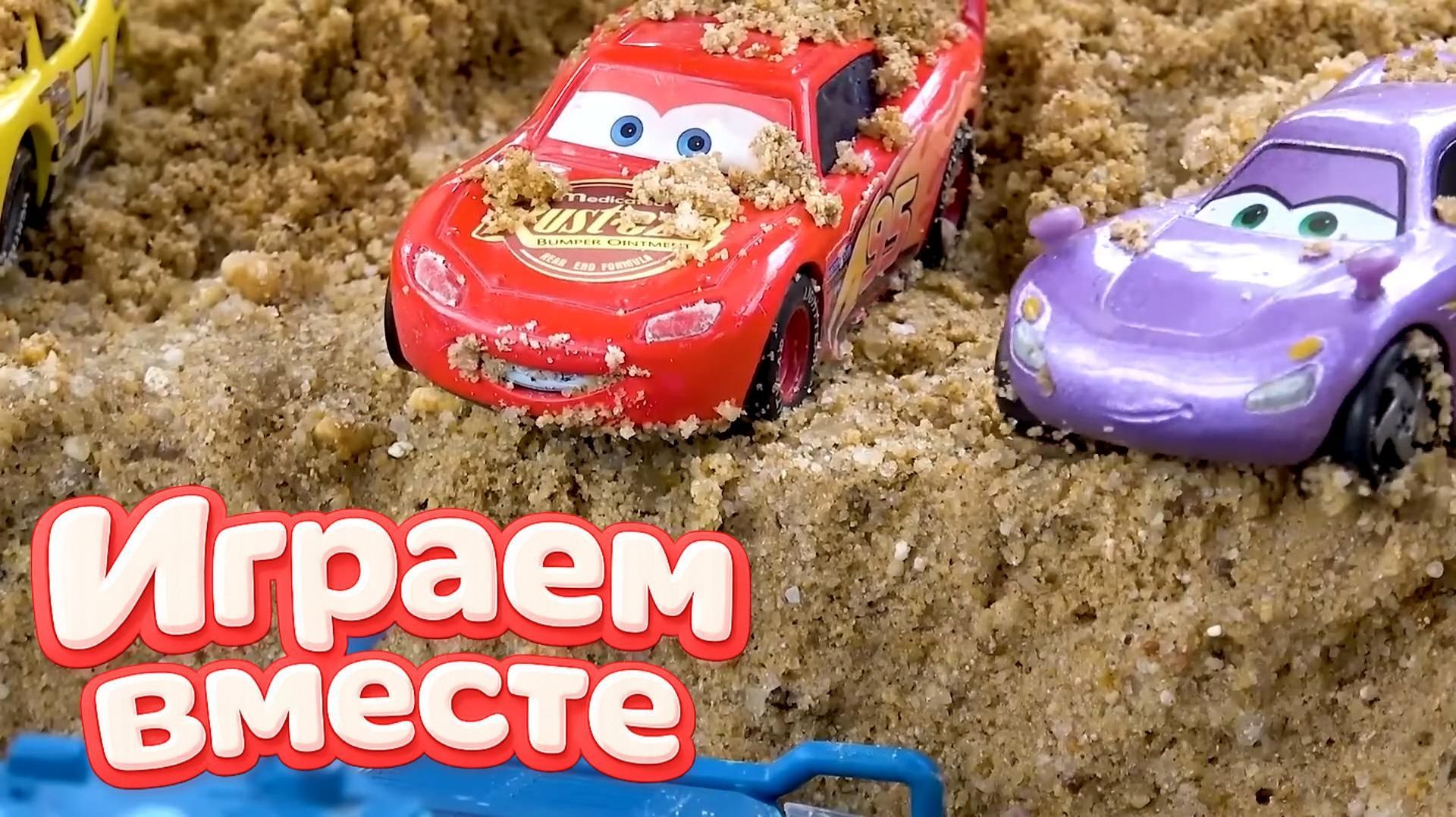 ИГРАЕМ ВМЕСТЕ В ИГРУШКИ МАШИНКИ ИЗ МУЛЬТИКА ТАЧКИ 🚛 ИГРУШЕЧНЫЙ МОЛНИЯ МАККУИН И ДРУЗЬЯ часть 4