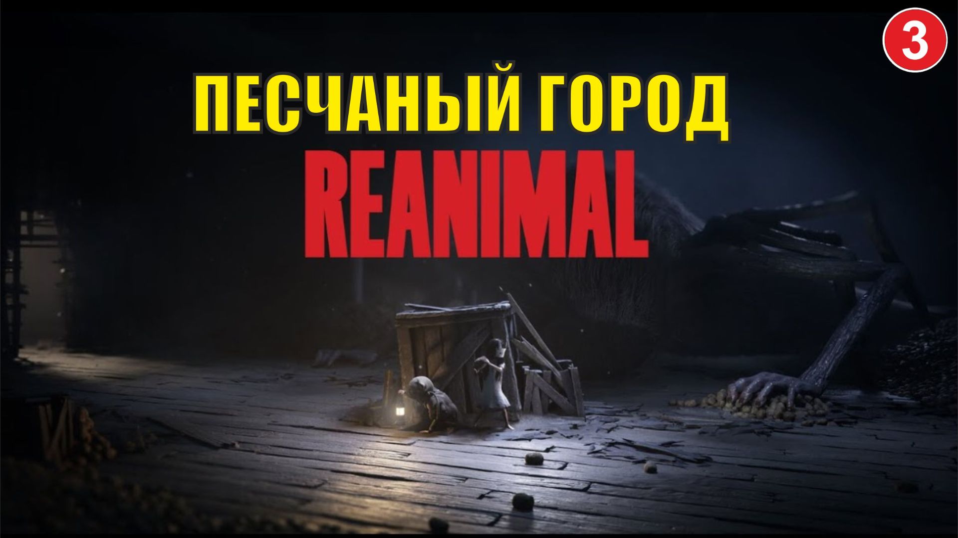 Reanimal - Песчаный город