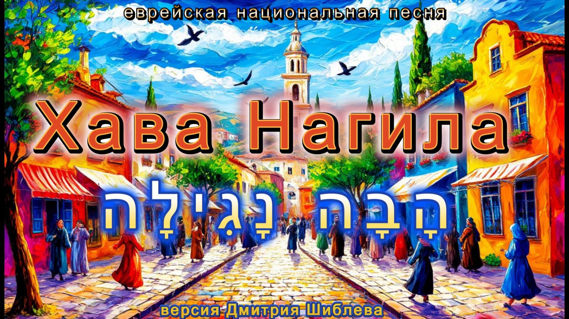 Хава Нагила. Еврейская народная эмоционально насыщенная песня