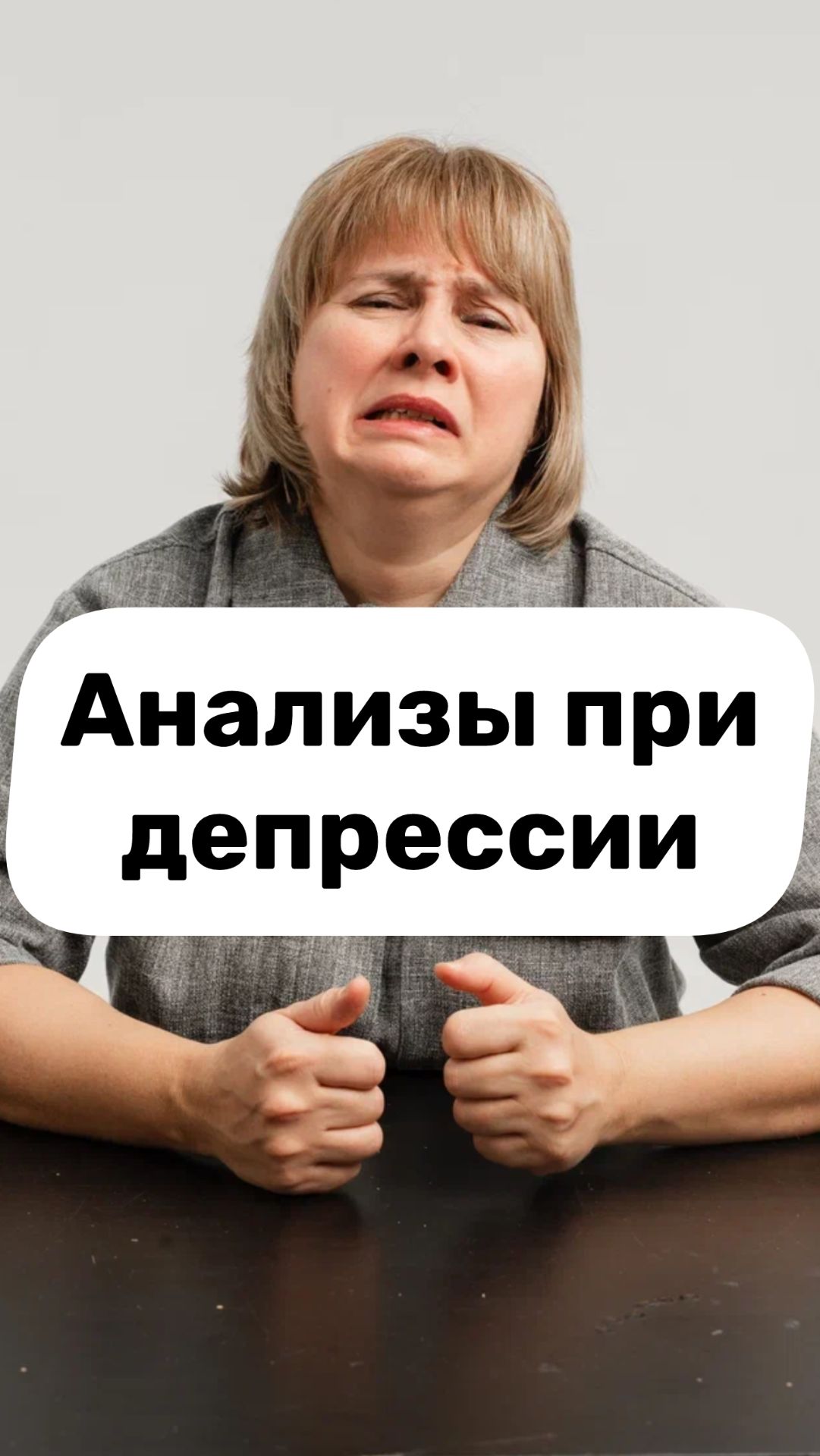 Анализы при депрессии. Доктор Лисенкова.