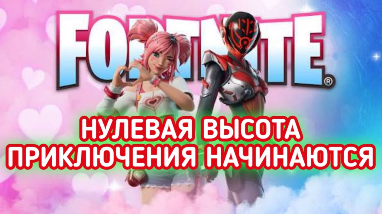 FORTNITE / ФОРТНАЙТ ПРИКЛЮЧЕНИЯ НАЧИНАЕТСЯ