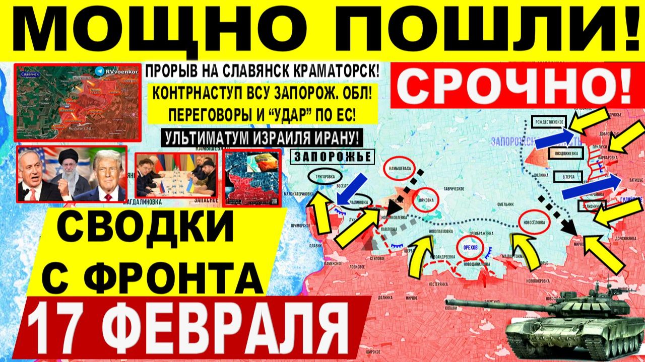 Свежая сводка 17 февраля! Мощно ПОШЛИ! Прорыв ВС РФ Славянск, Запорожье! Контрнаступ ВСУ. США Иран
