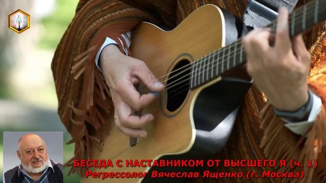 сеанс регрессии БЕСЕДА С НАСТАВНИКОМ ОТ ВЫСШЕГО Я (ч.1)