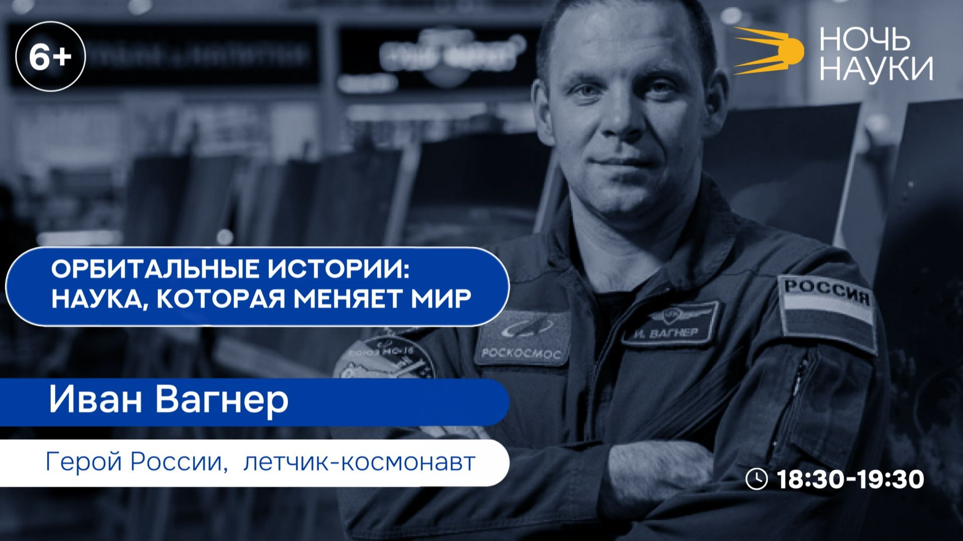 «Орбитальные истории: наука, которая меняет мир» | Встреча с космонавтом Иваном Вагнером