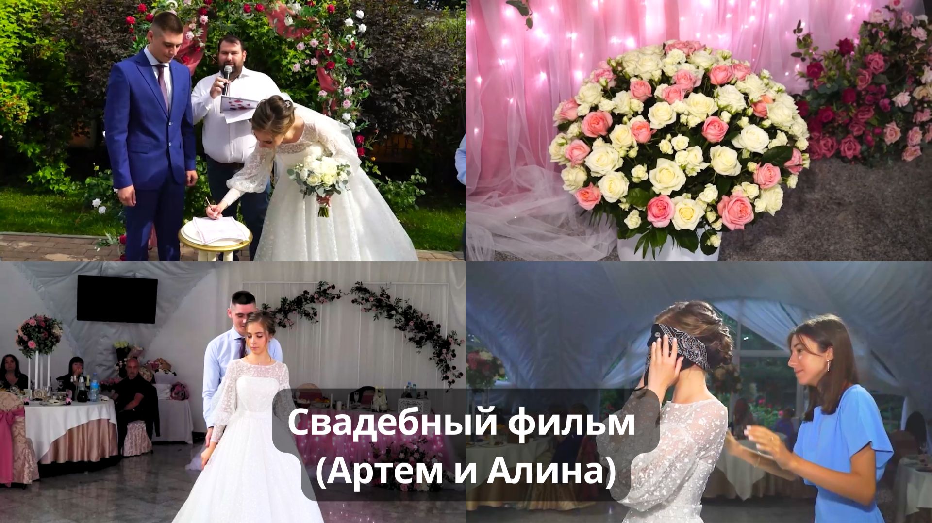 Свадебный фильм (Артём и Алина)