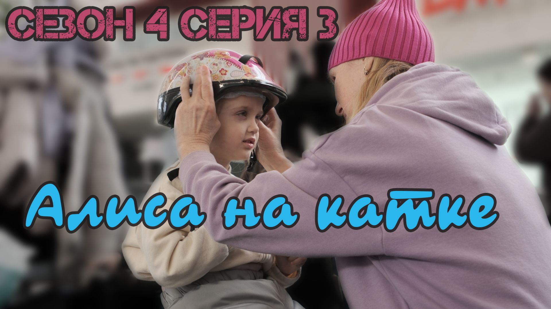 Сезон 4 серия 3 Алиса на катке_prob4