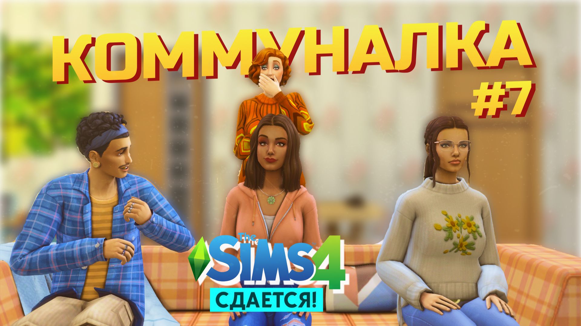 Тучи над коммуналкой сгущаются Симс 4 Сдается letsplay 7 серия