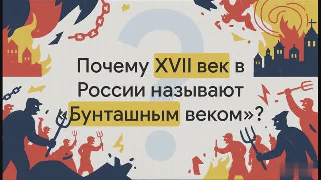 7 класс. "Бунташный век": социальное противостояние в XVII в.