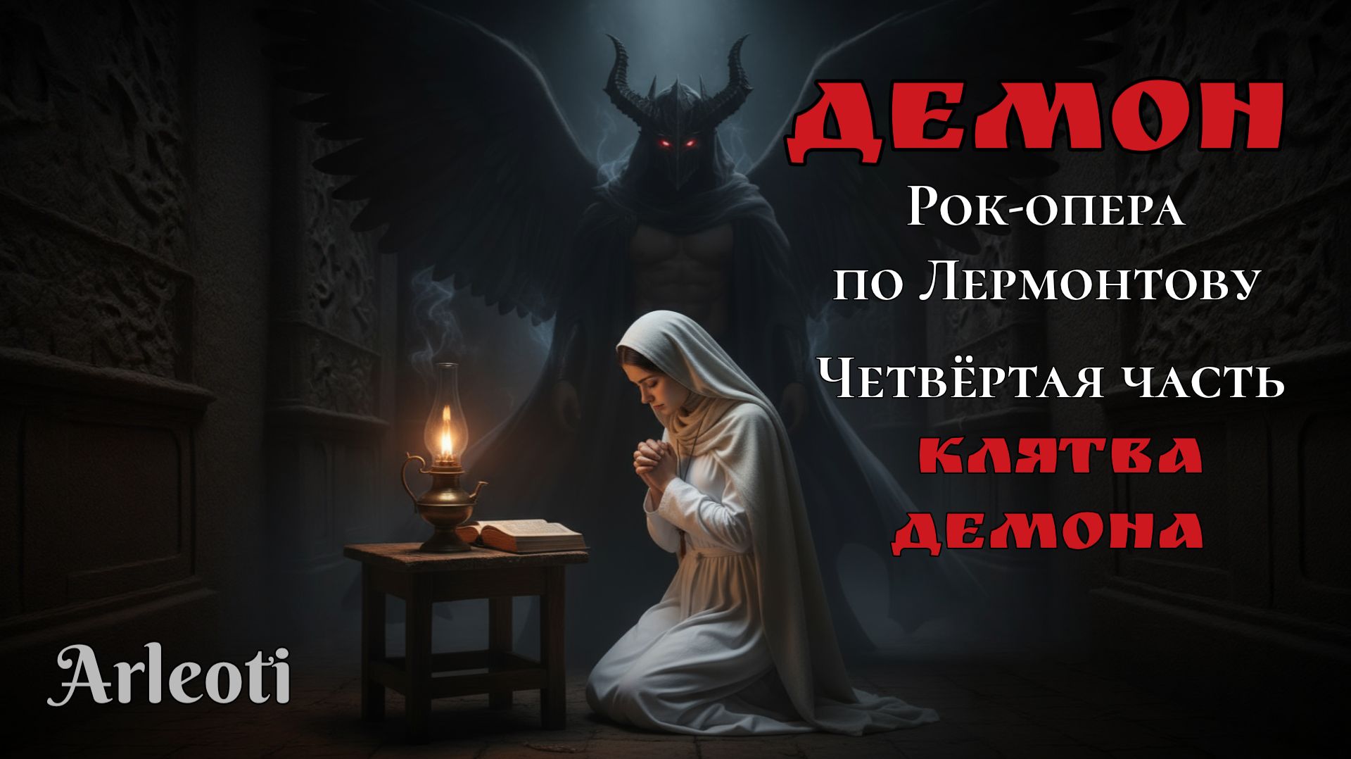 Демон: рок-опера по Лермонтову | Часть 4 — «Клятва Демона»