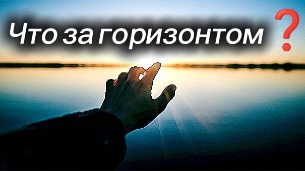 Что за горизонтом❓Итоговый д/ф с компроматом на NASA и Роскосмос❗Вся правда о Плоской Земле❗👆🧐😲💪