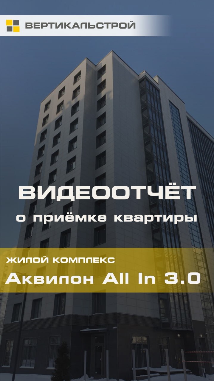Приёмка квартиры Akvilon All In от Аквилон - ВЕРТИКАЛЬСТРОЙ