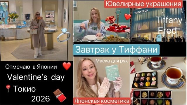 Блондинка из Токио-  День всех влюблённых. Подарки в Японии. Уход для рук и лица