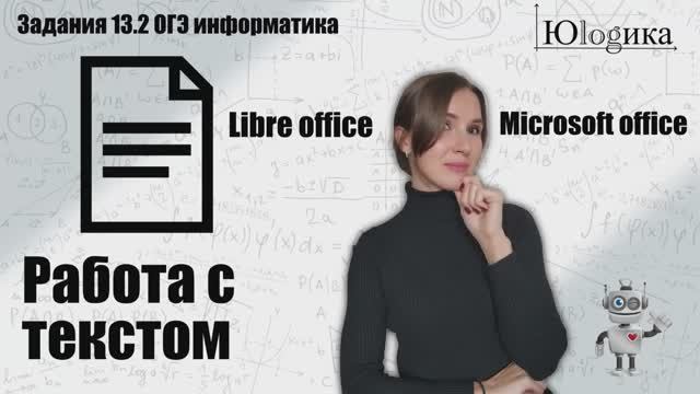 Задание №13.2  Форматирование текста (2 часть) | ОГЭ информатика