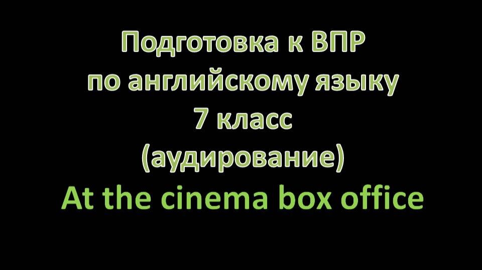 Готовимся к ВПР по английскому языку | 7 класс | Аудирование 🎧 At the cinema | Разбор задания