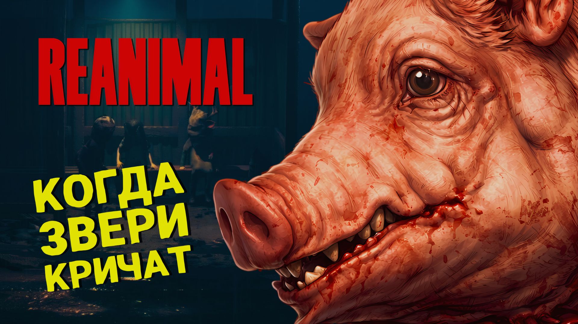 ХОРРОР от создателей Little Nightmares 🎮 REANIMAL #2