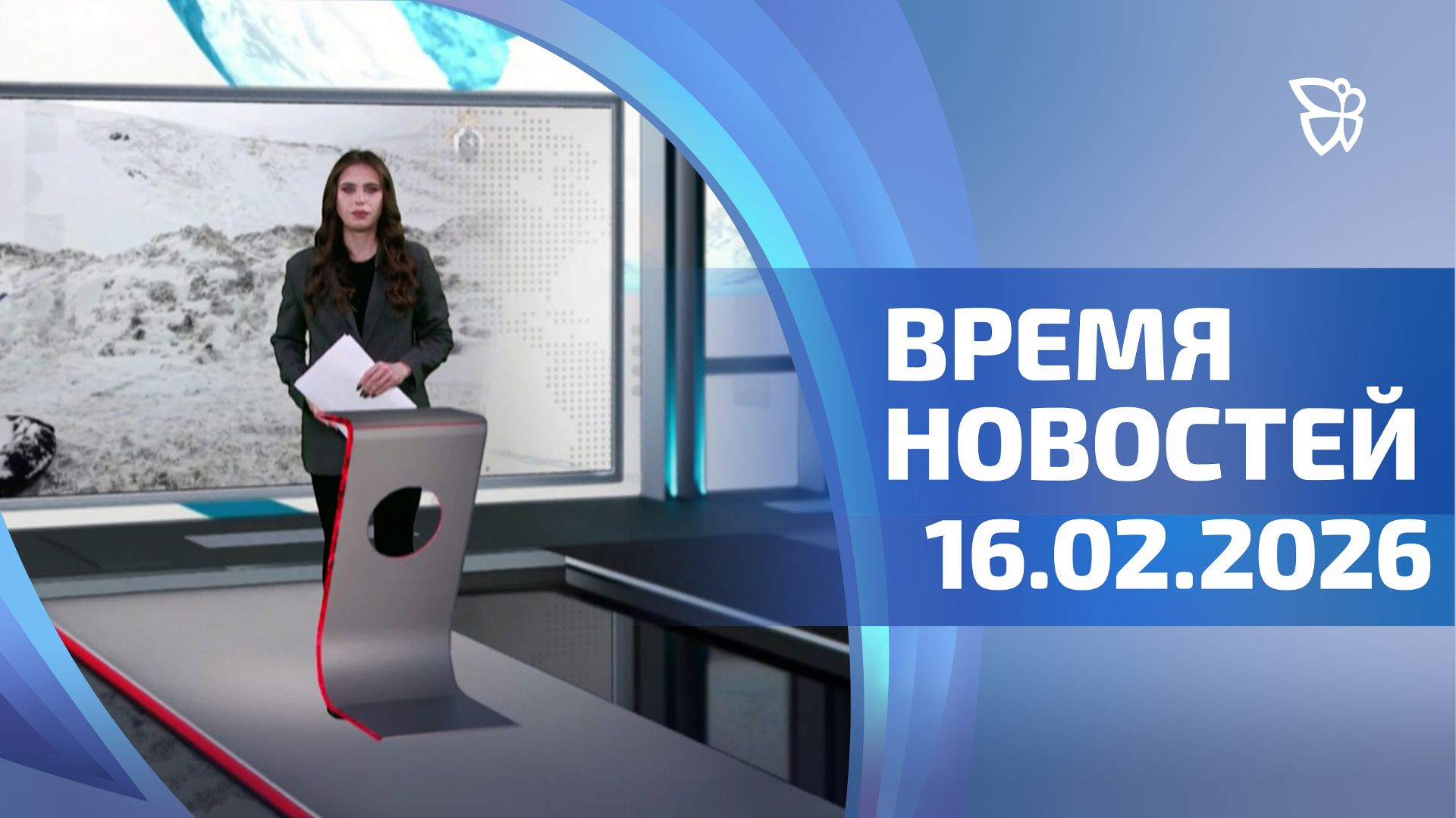 Время новостей. События 16.02.2026