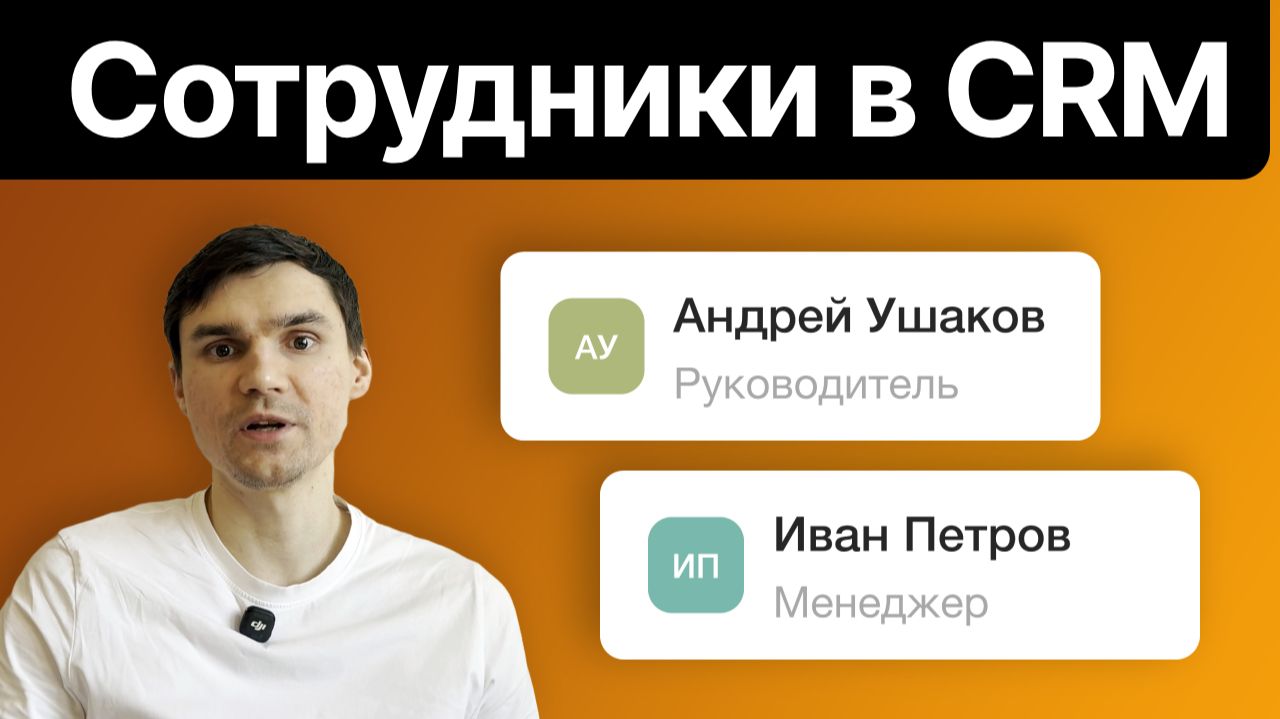 Сотрудники в CRM: как добавить команду и настроить иерархию