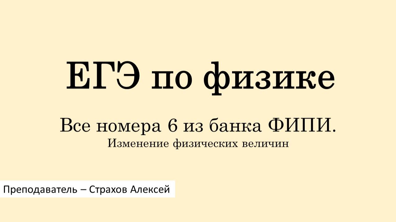 ЕГЭ по физике. Все номера 6 из банка ФИПИ. Изменение физических величин / Страхов Алексей
