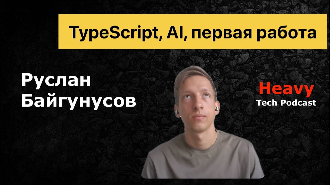 Руслан Байгунусов - Моя карьера в разработке: опыт, инструменты и советы