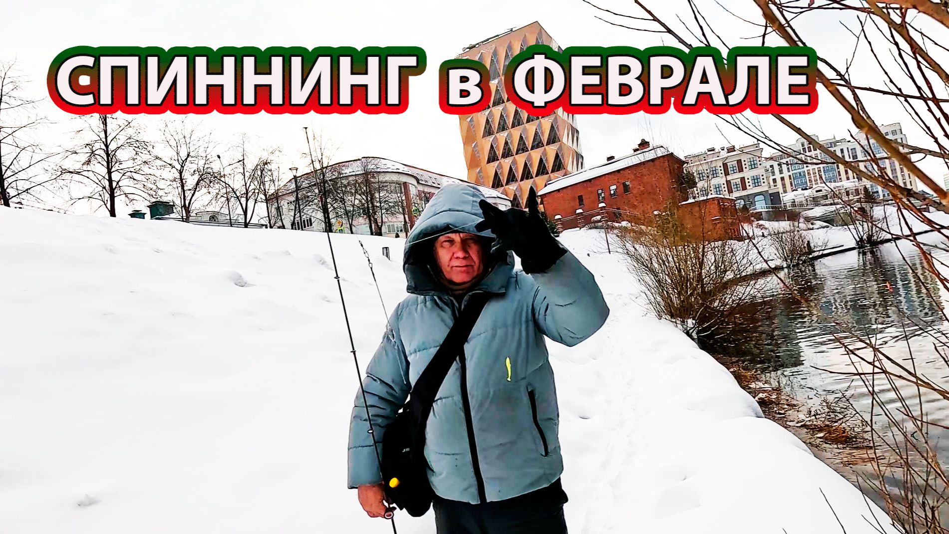 Первая рыбалка на спиннинг в середине февраля на реке Исеть