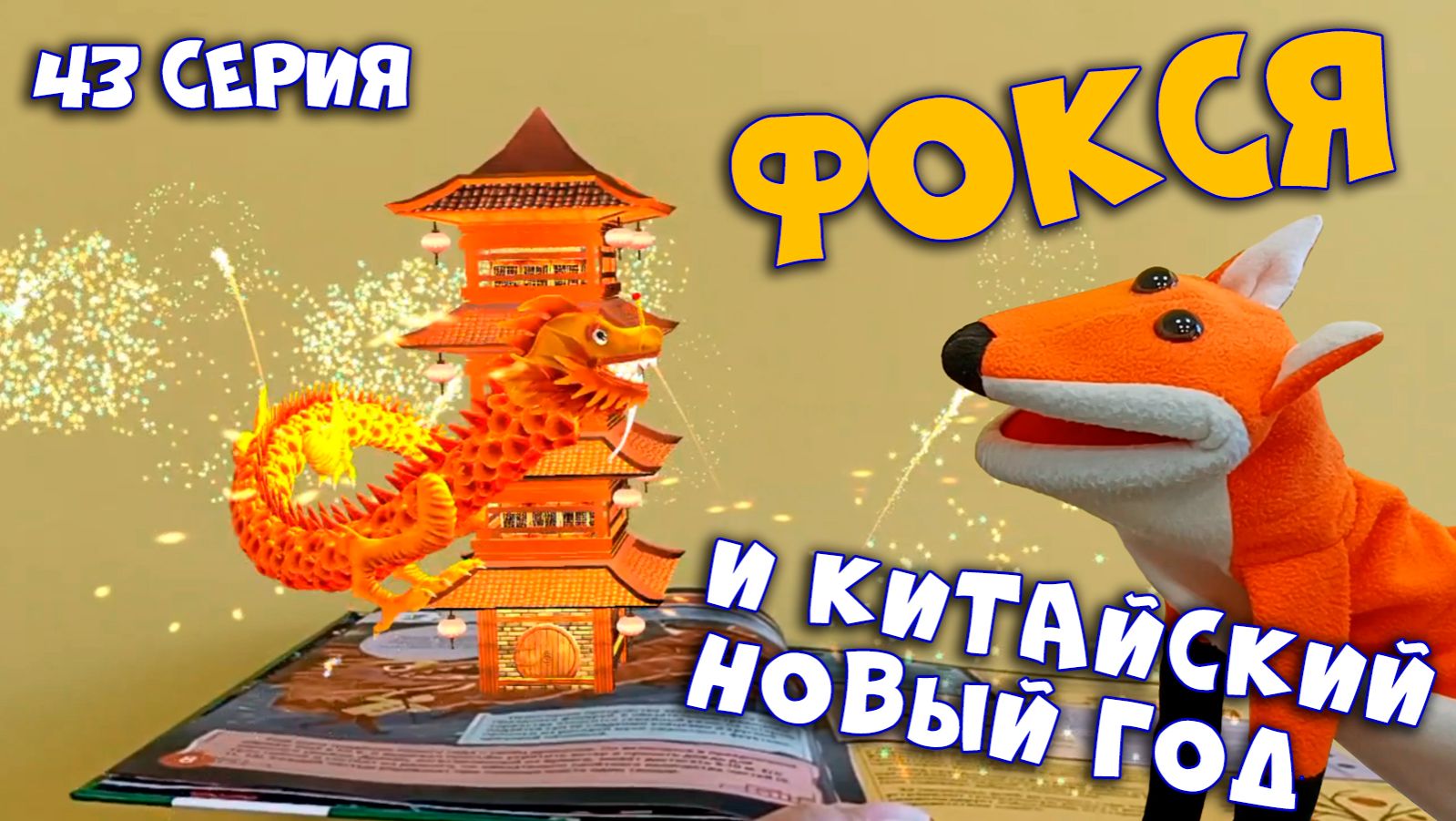43 серия. Фокся и китайский Новый год
