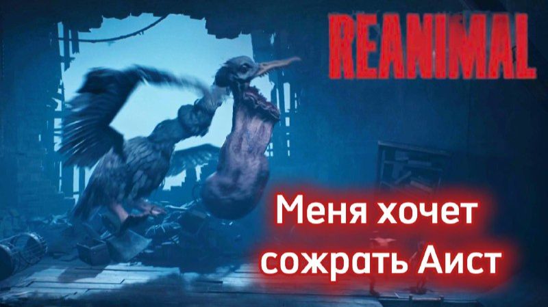 Меня хочет сожрать Аист ► Reanimal ► Риэнимал #3
