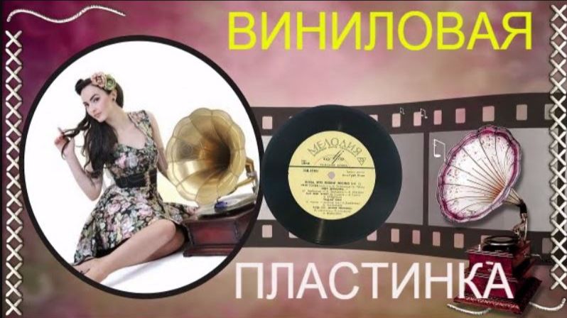 ВИНИЛОВЫЕ ПЛАСТИНКИ ПЕСНЯ ProShow Producer