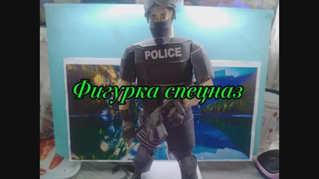 Фигурка спецназа из бумаги своими руками