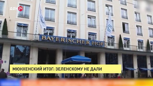 Мюнхенский итог: Зеленскому не дали