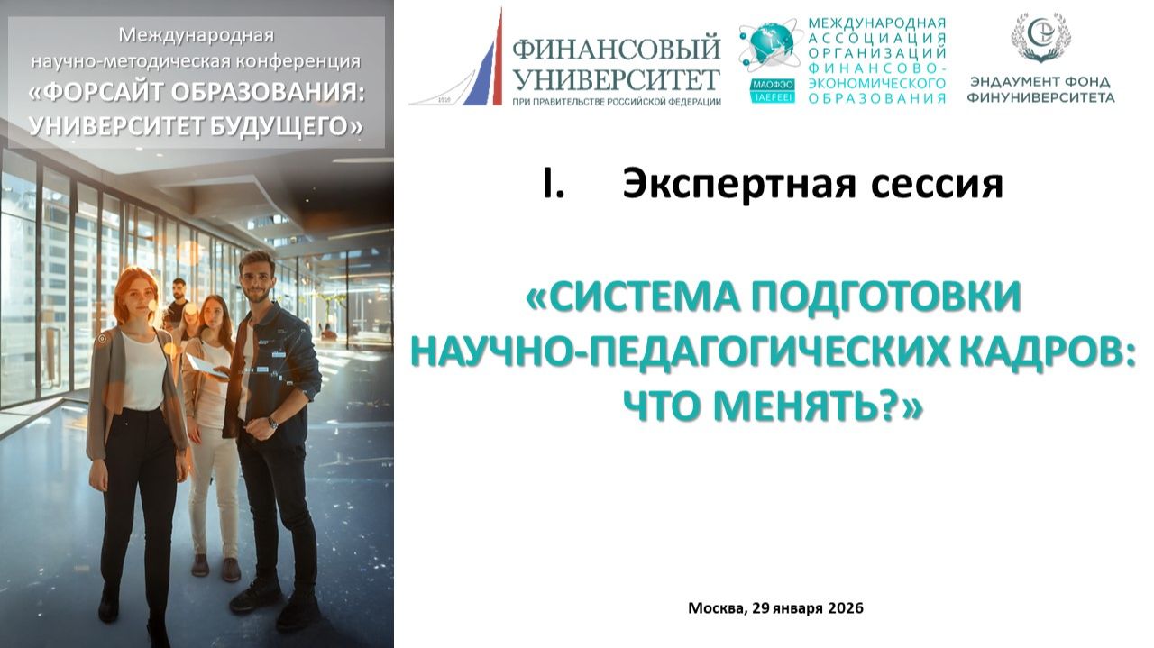 I. Экспертная сессия "Система подготовки научно-педагогических кадров: что менять?"