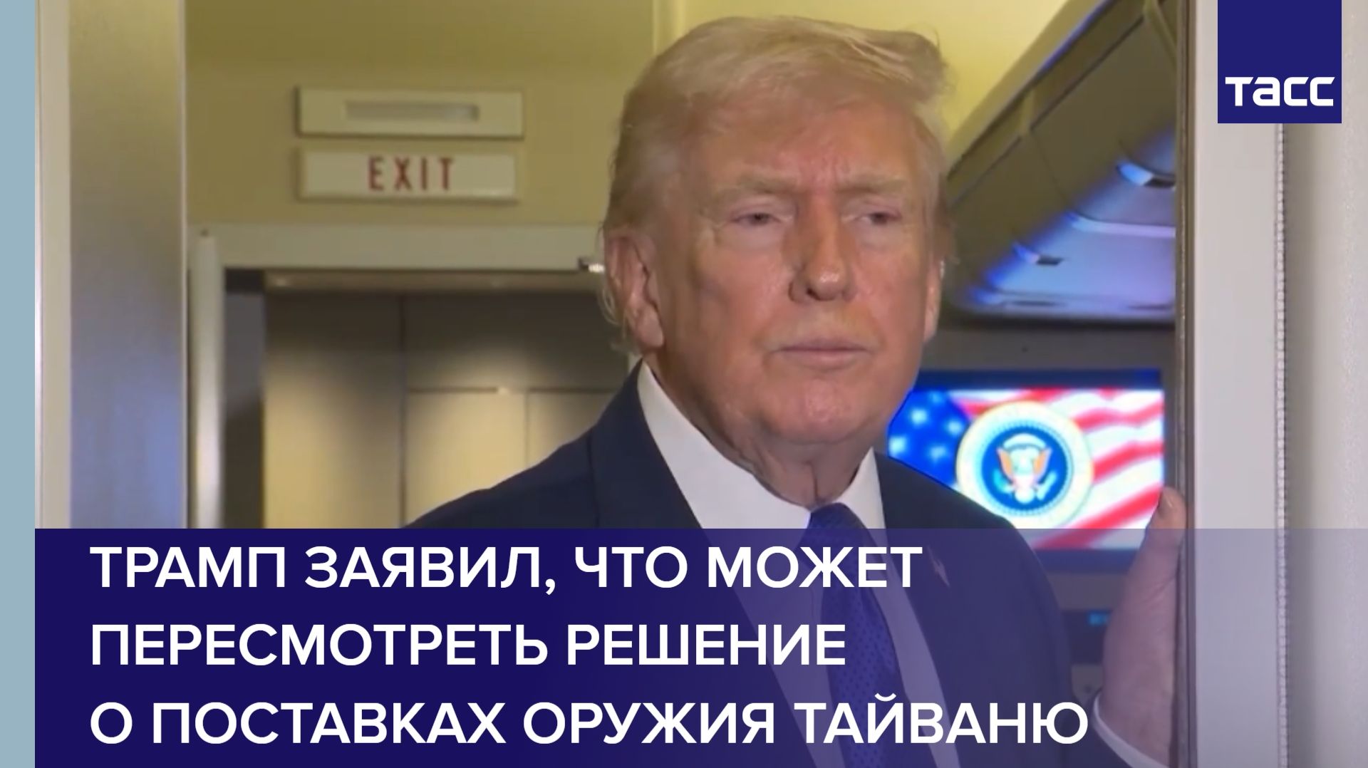 Трамп заявил, что может пересмотреть решение о поставках оружия Тайваню