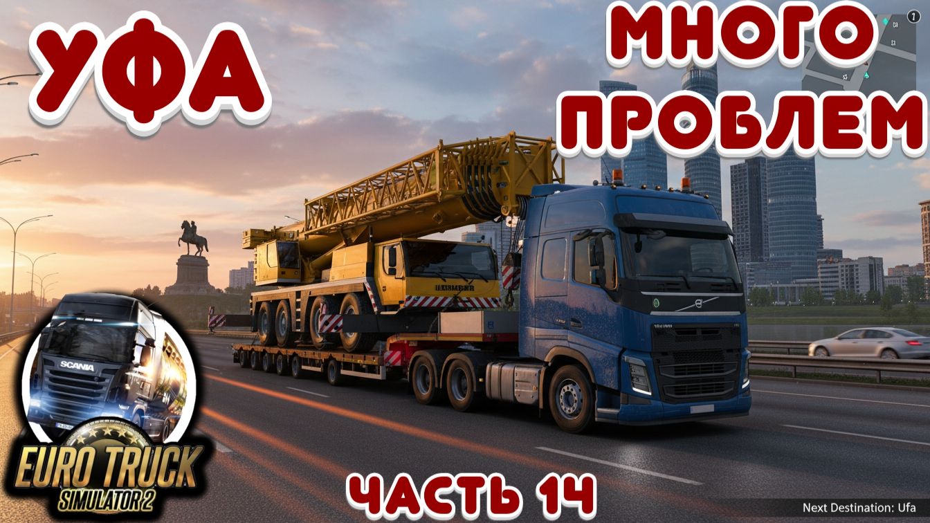 Уфа - Euro Truck Simulator 2 - Часть 14