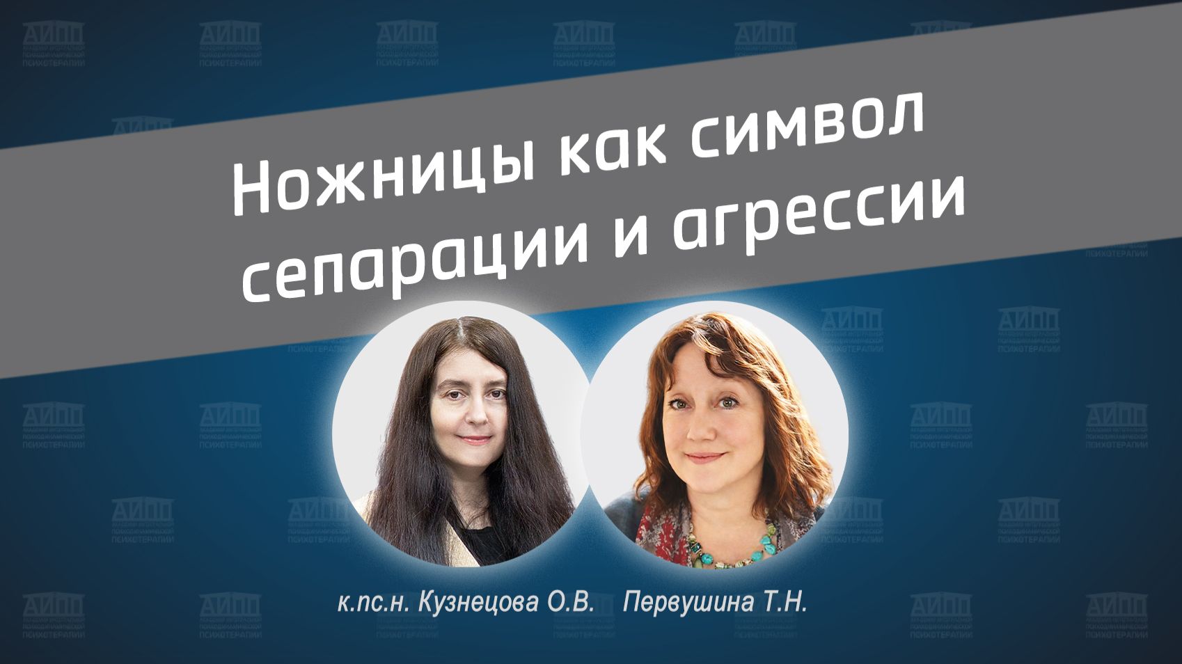 Символика в материале клиента. Ножницы как символ сепарации и агрессии.