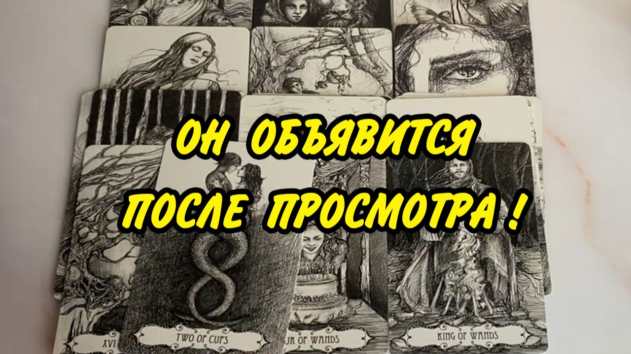 СМОТРИ И ОН ПРОЯВИТСЯ🔥🎴 САМЫЙ МОЩНЫЙ ВЫЗОВ МУЖЧИНЫ❤️🔥 Расклад таро онлайн