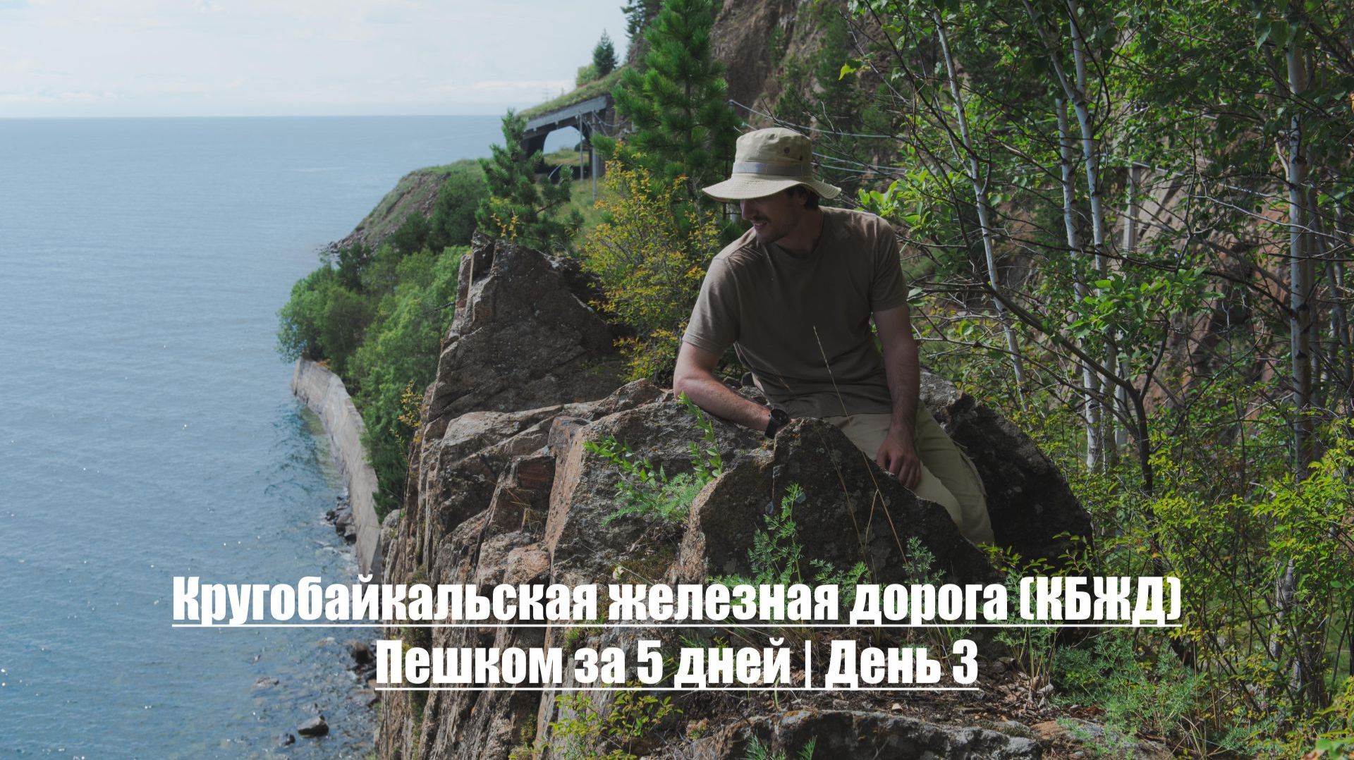 Кругобайкальская железная дорога (КБЖД) | Пешком за 5 дней | День 3