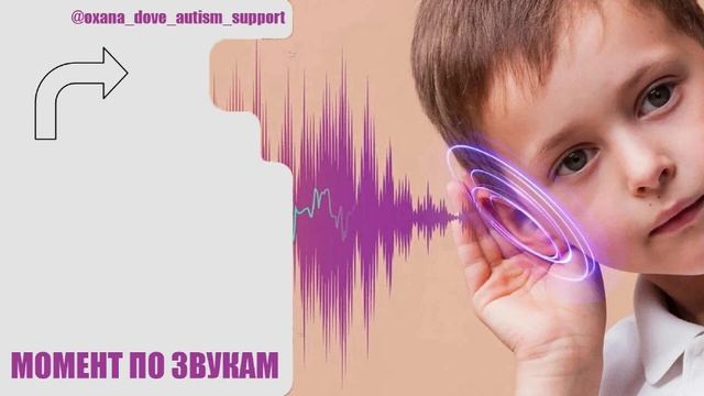АУТИЗМ. МОМЕНТ ПО ЗВУКАМ