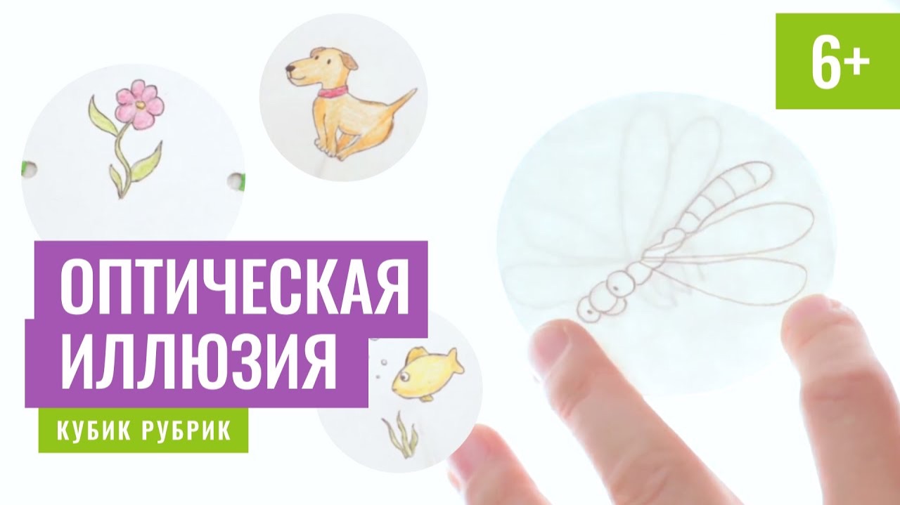 Суперлюбопытно создать оптическую иллюзию. Кубик Рубрик (6+)