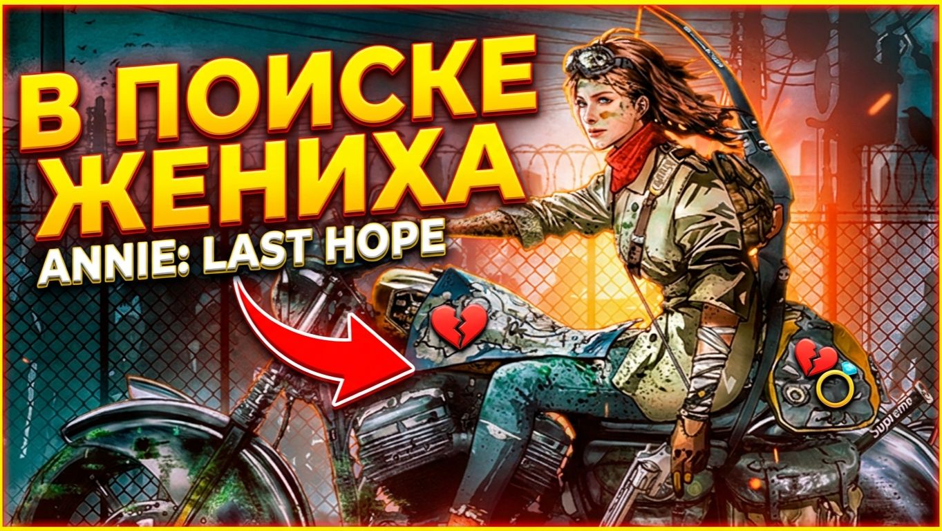 ANNIE:Last Hope Полное прохождение