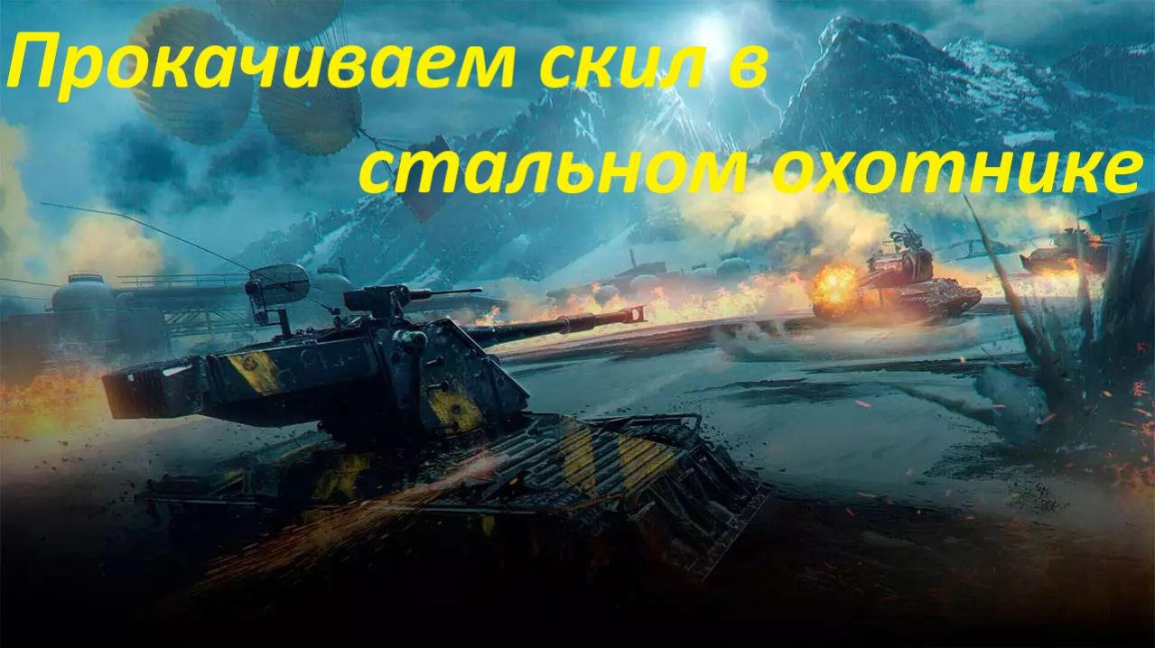 Прокачиваем скил в стальном охотнике