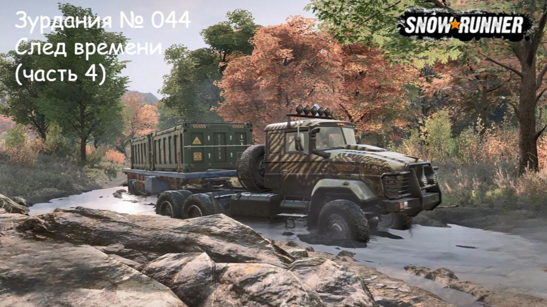 SnowRunner Зурдания № 044  След времени (часть 4)